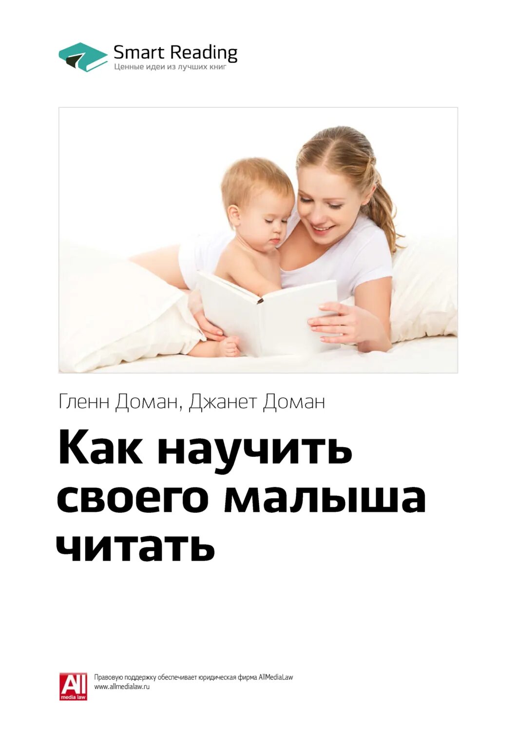 Ключевые идеи книги: Как научить своего малыша читать. Гленн Доман, Джанет Доман [Цифровая книга]