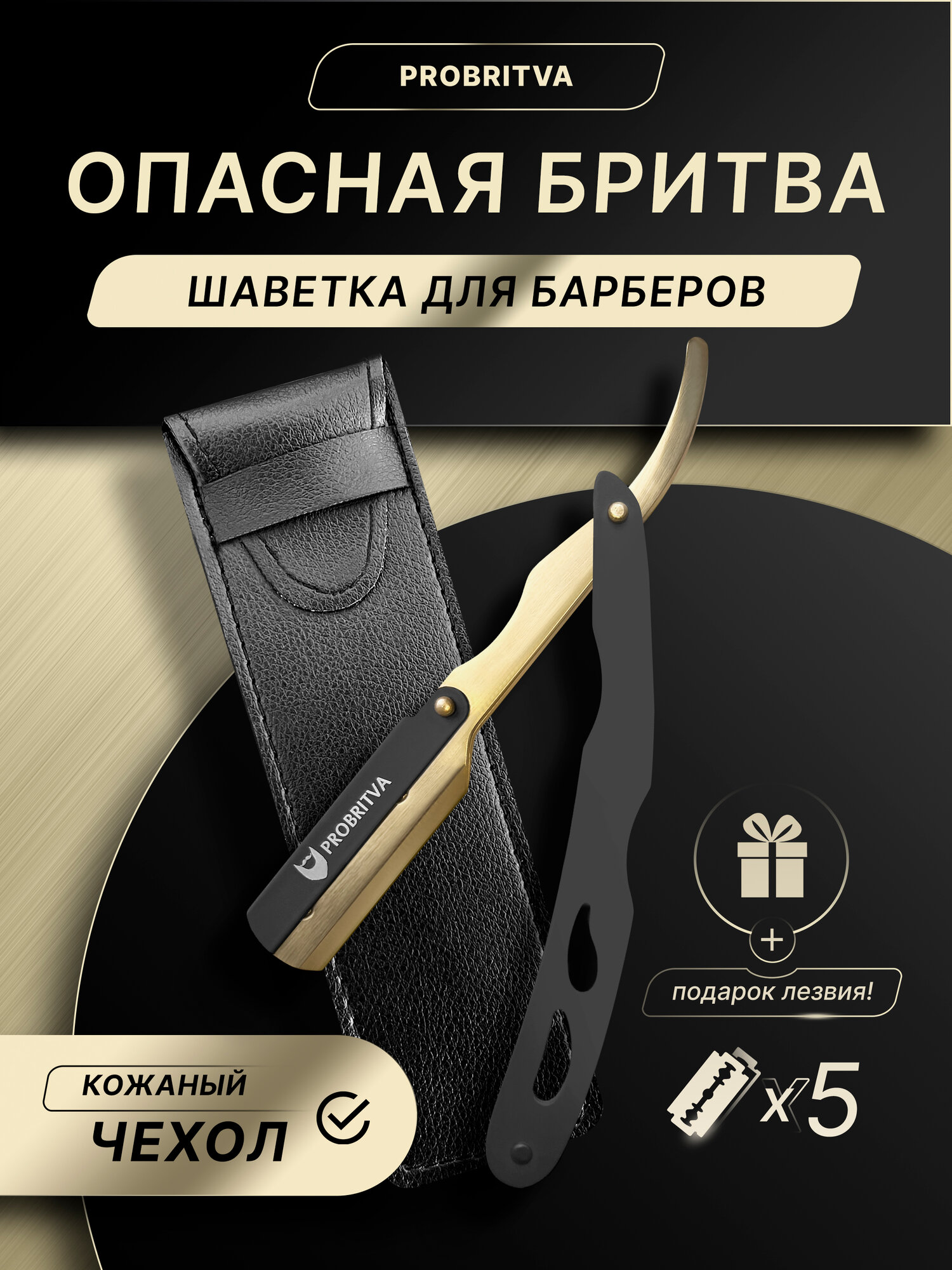 PROBRITVA / Опасная бритва для мужчин со сменным лезвием в чехле . Шаветка барберская для бороды и лица , Станок шаветт для бритья , опаска