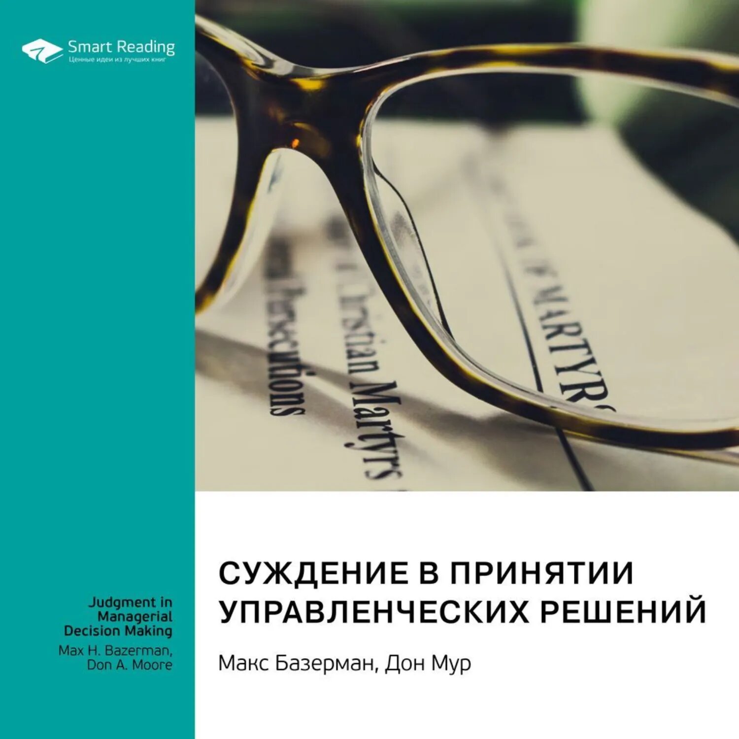 Суждение в принятии управленческих решений. Макс Базерман, Дон Мур. Саммари [Аудиокнига]