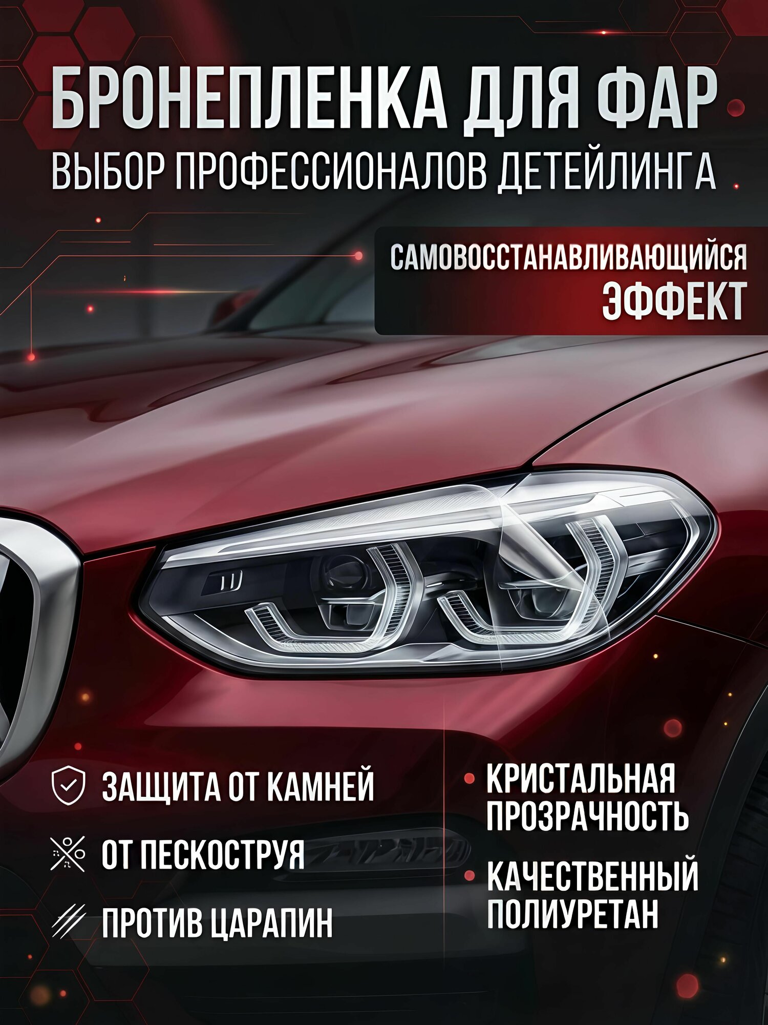 Бронепленка для фар авто, полиуретановая прозрачная защитная пленка для автомобиля 30см*152см