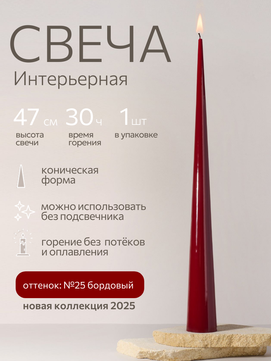 Свеча коническая Alde восковая конусная интерьерная 47 см бордовая
