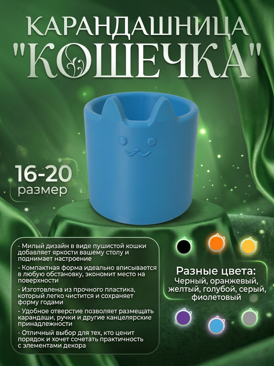 Карандашница "Кошечка", органайзер, пластик, голубой/оранжевый/черный/красный/желтый