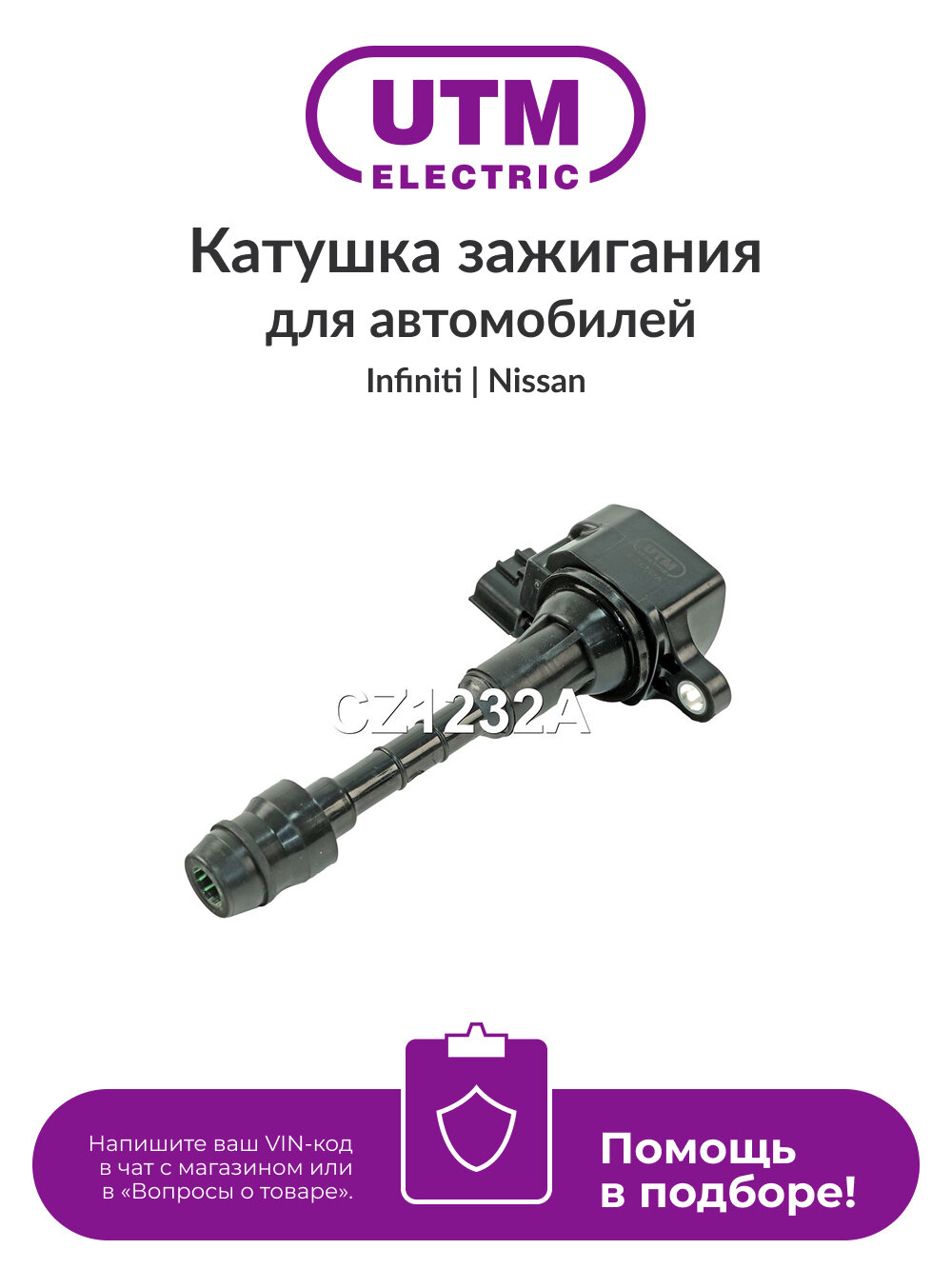 Катушка зажигания UTM CZ1232A для автомобилей Infiniti FX35, M35; Nissan 350 Z