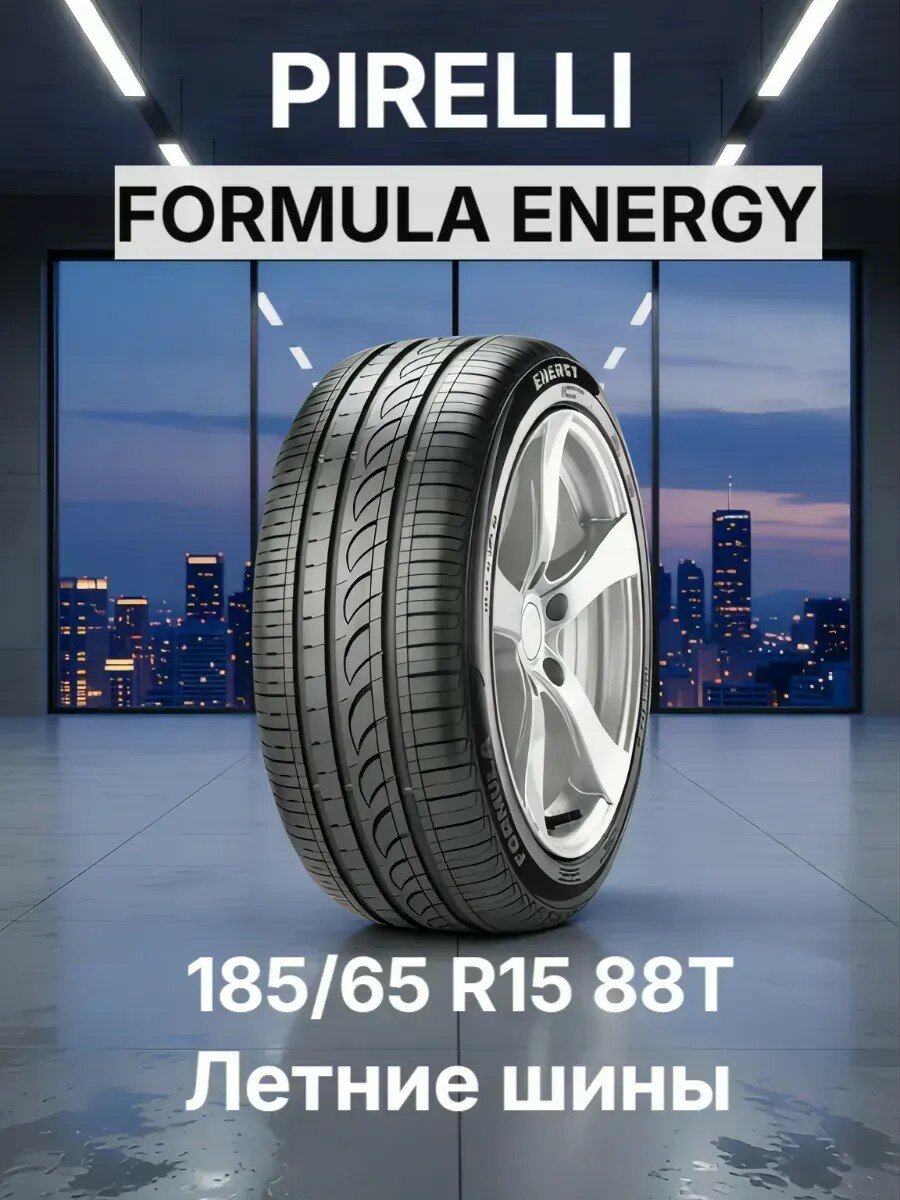 Шины летние 185/55 R15 82V Pirelli Formula Energy