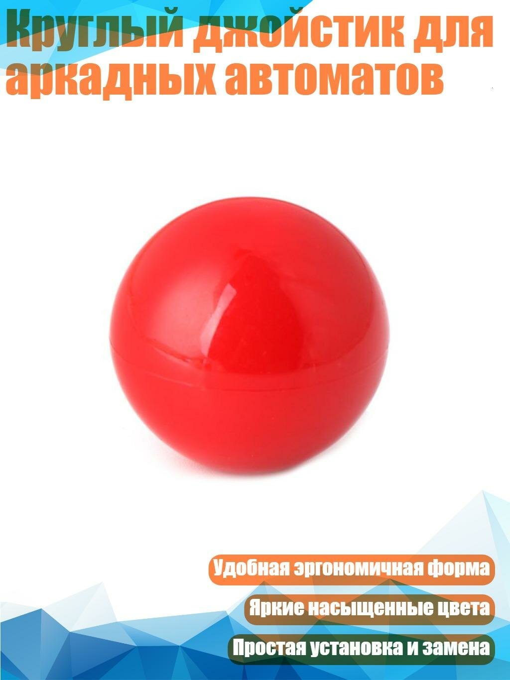 Круглый джойстик для аркадных автоматов, красный