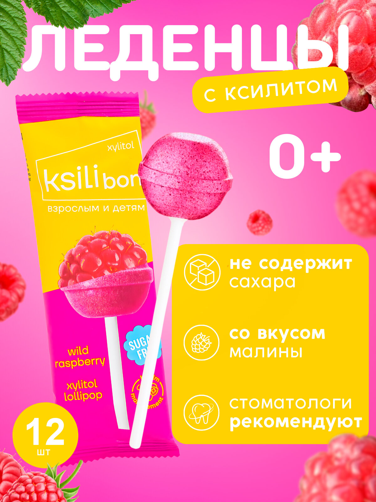 Леденцы на палочке с ксилитом без сахара, вкус малина, флоу-пак (12 шт.)
