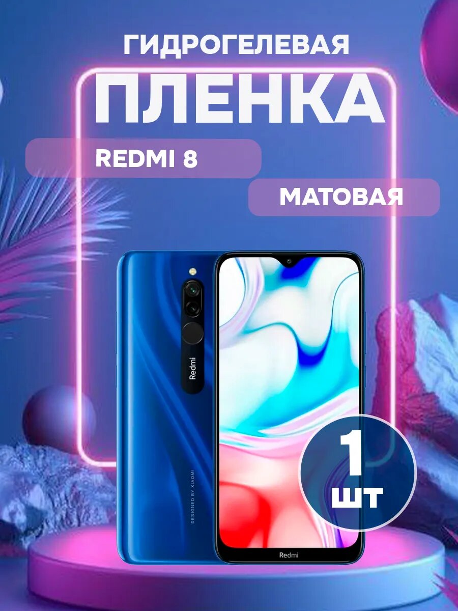 Гидрогелевая Матовая защитная пленка на Redmi 8 , олеофобное покрытие, гидрогелевый