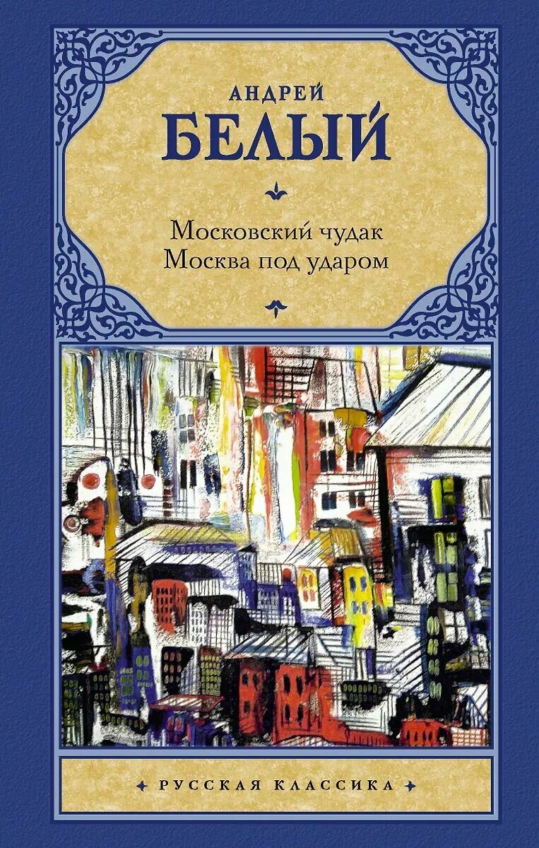 Русская классика АСТ Московский чудак. Москва под ударом Белый Андрей, 2022 г