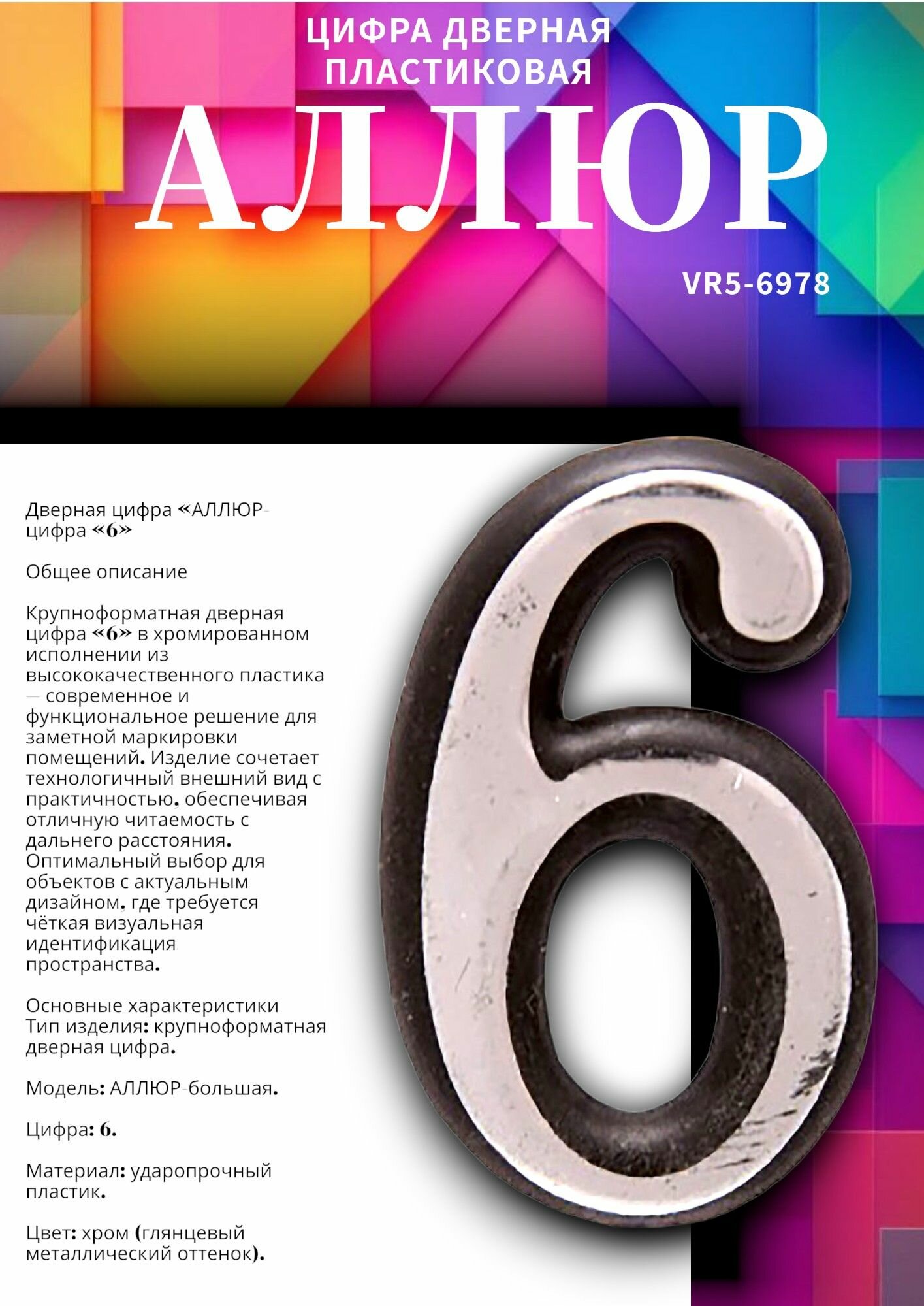 Цифра дверная аллюр большая пластик "6"хром