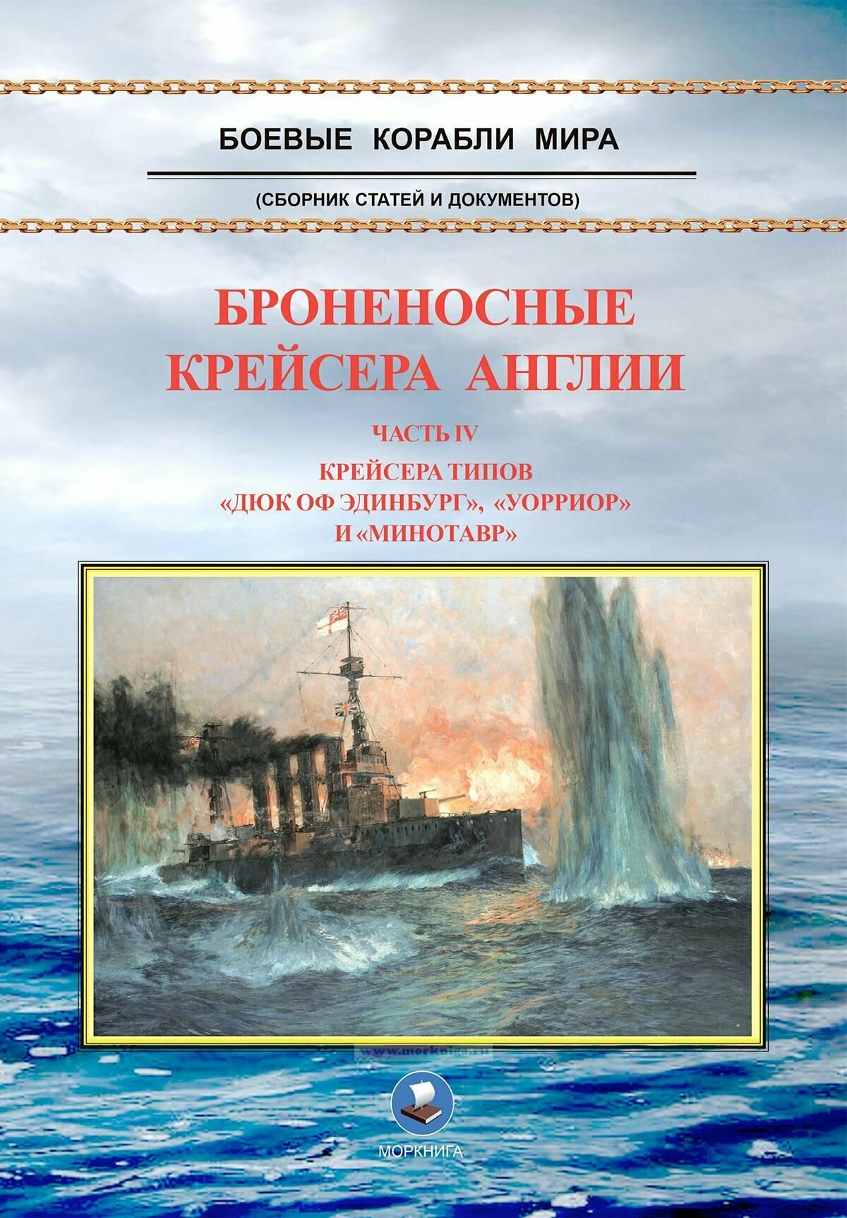 Броненосные крейсера Англии. Часть 4. Крейсера типов "Дюк оф Эдинбург", "Уорриор" и "Минотавр"