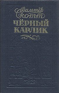 Черный карлик Скотт Вальтер