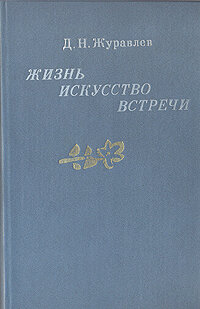Жизнь, искусство, встречи