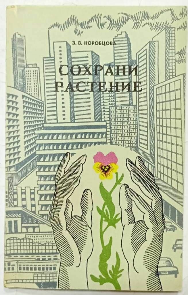 Сохрани растение