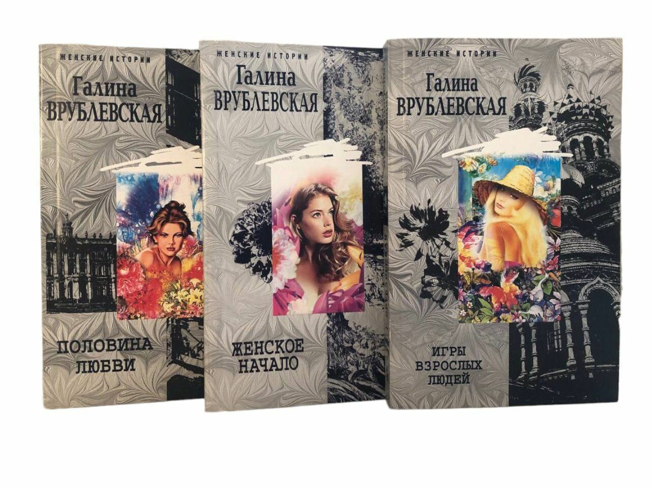 Комплект из 3-х книг: Игры взрослых людей. Женское начало. Половина любви.