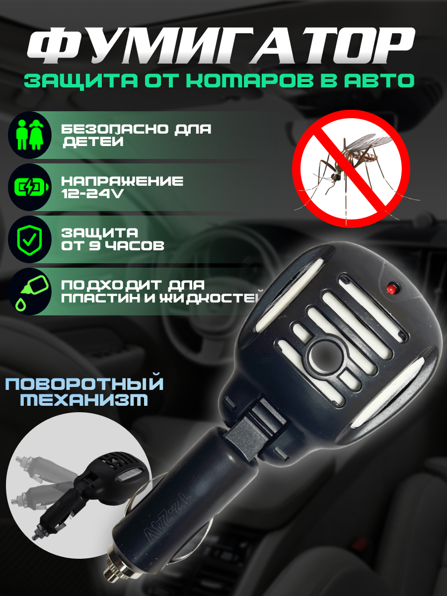 Фумигатор автомобильный 12-24В от комаров для авто, в прикуриватель, безопасный