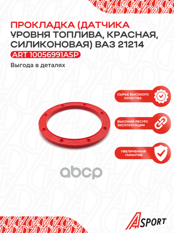 Прокладка датчика уровня топлива A-SPORT ВАЗ 21214 Красная A-sport-SILICONE A-SPORT арт. 10056991ASP