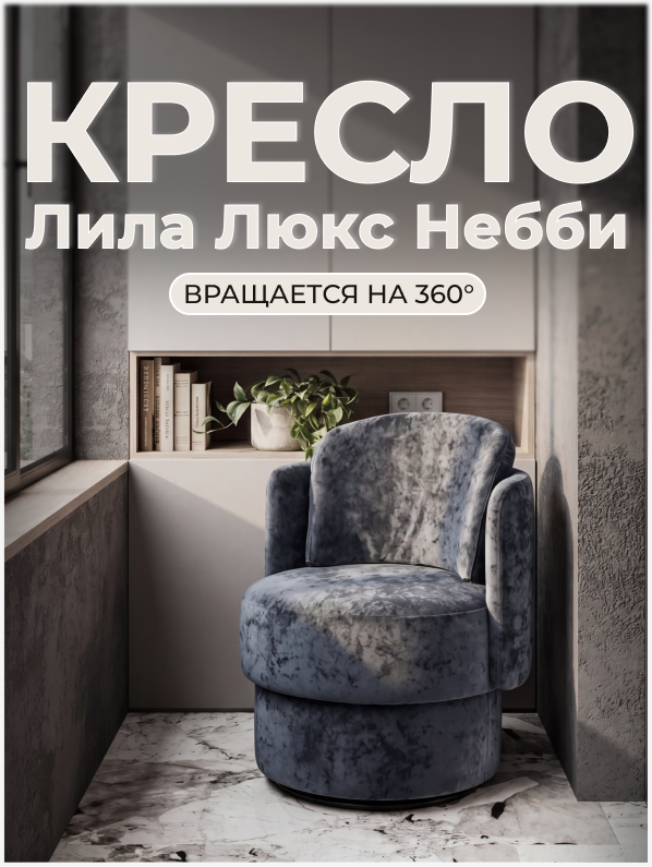 Кресло крутящееся для дома Лила Люкс Небби 017 (темно-серый) Твой Диван