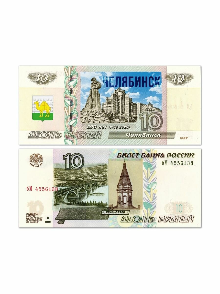 10 рублей - Челябинск - 290 лет (1736-2026). Памятная банкнота с надпечаткой.