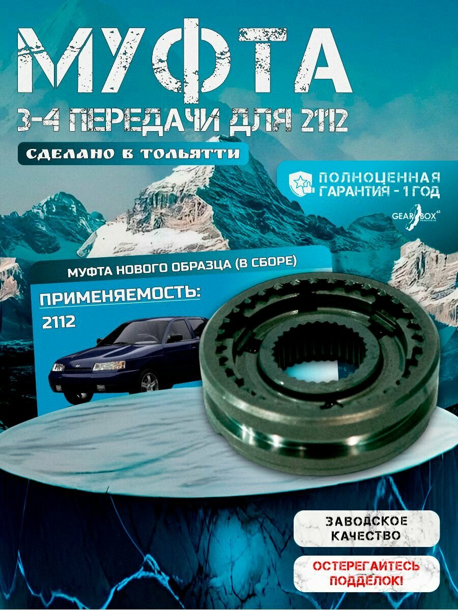 Муфта КПП 2112 (3-4 передачи) В сборе (Нового Образца)