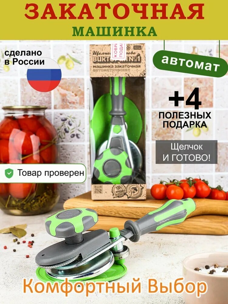 Закаточная машинка автомат, 1 предм.
