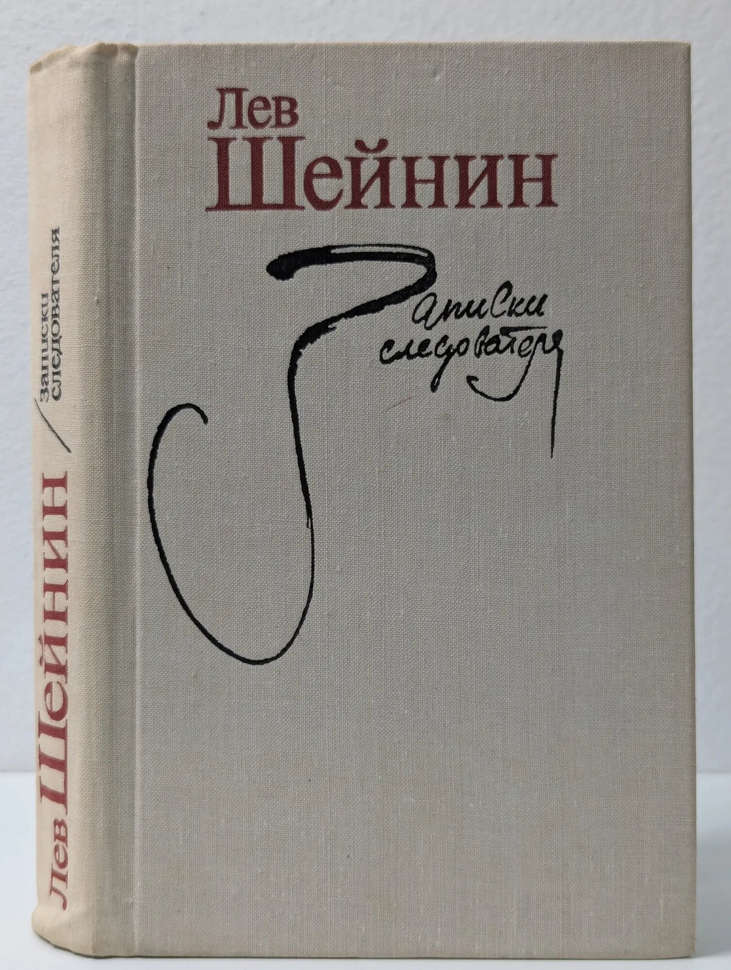 Записки следователя Шейнин Лев Романович 1979