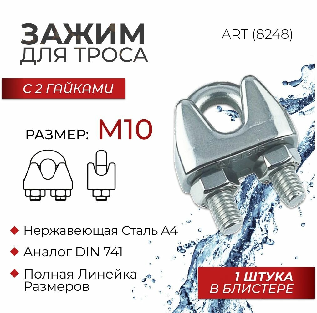 Зажим для троса с 2 гайками М 10 нержавеющая сталь А4 ART 8248, блистер 1 шт.