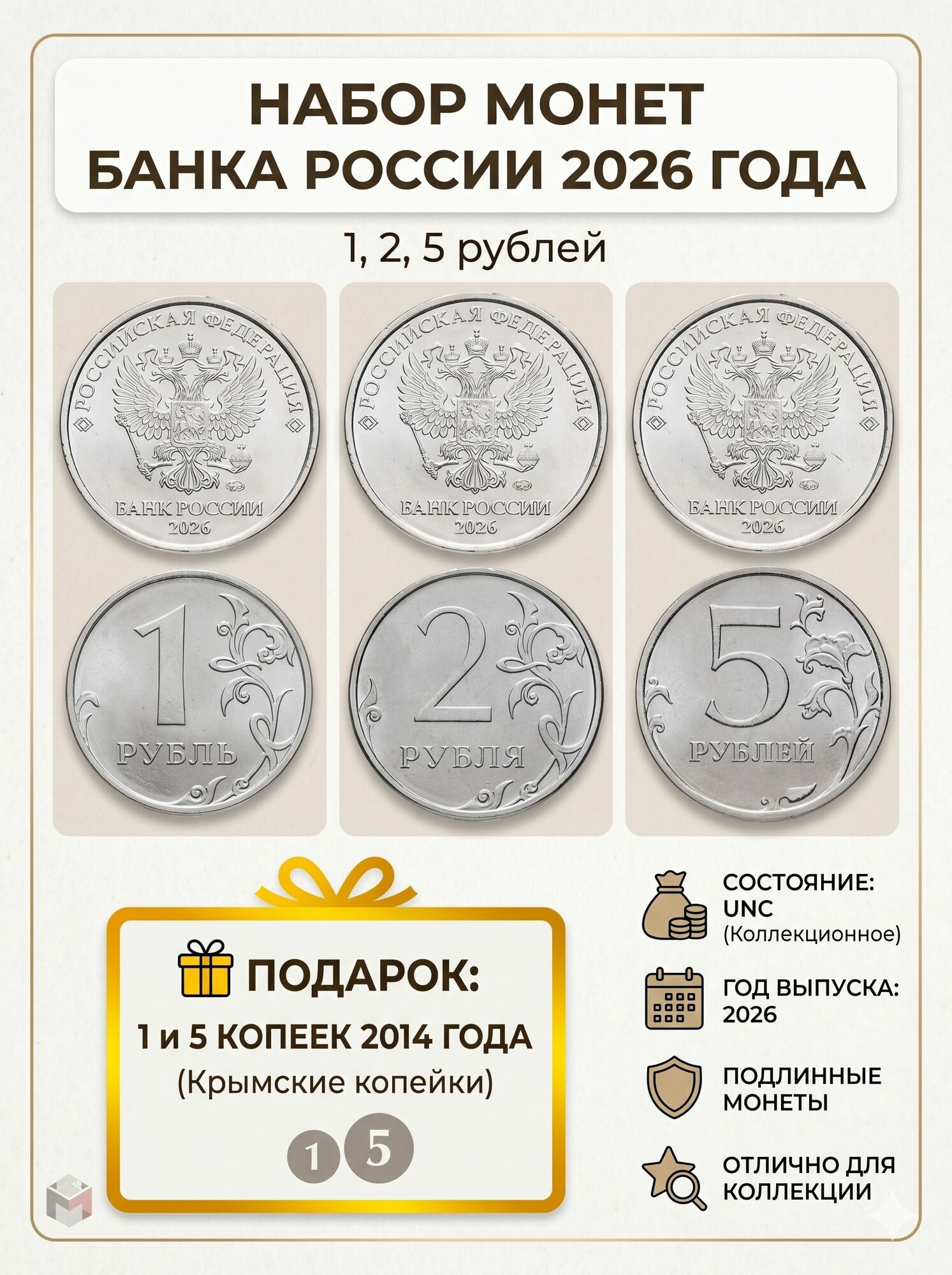 Коллекционный набор монет России 2026 год (1, 2, 5 рублей) + "Крымские" копейки (1 и 5 копеек 2014 года)