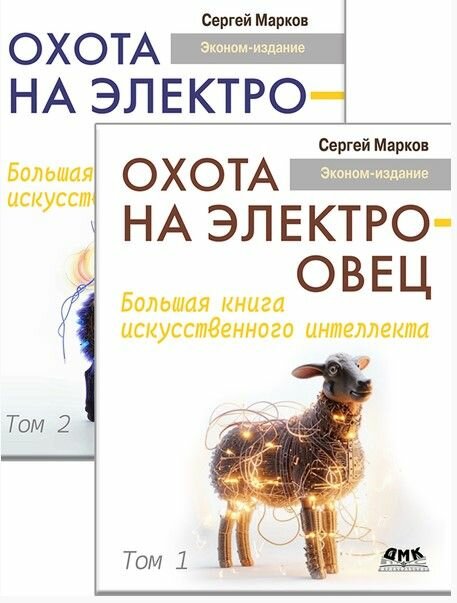 Охота на электроовец. Большая книга ис-кусственного интеллекта. В двух томах