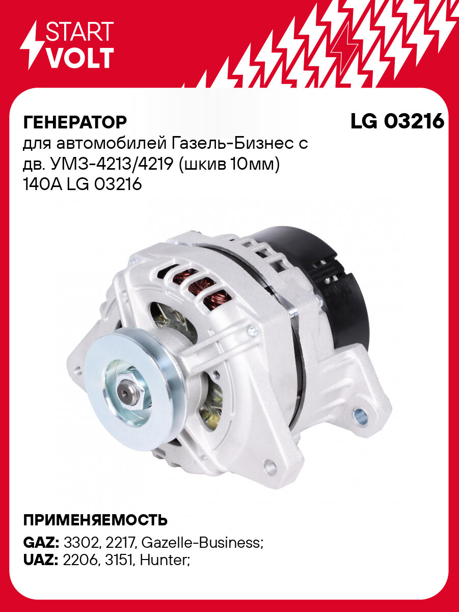 Генератор для Газель-Бизнес 140 А LG 03216