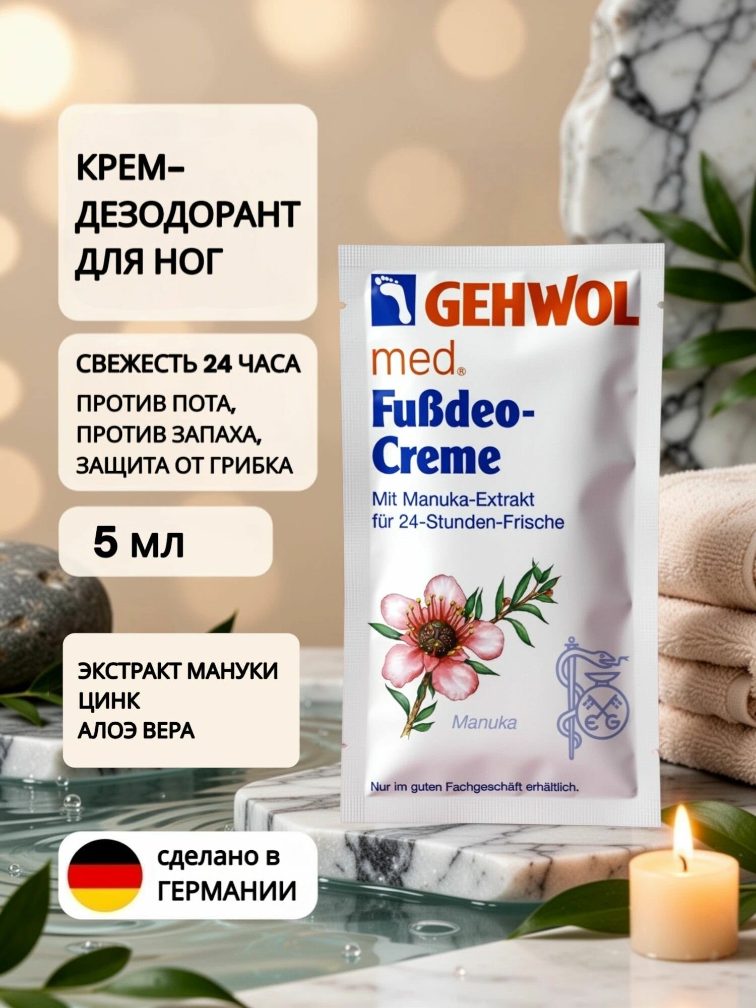 Gehwol med Deo Creme (Deodorant Foot Cream) 5 мл Дезодорант-крем для ног Геволь для устранения запаха до 24 часов и защиты от пота с экстрактом мануки, цинком и жожоба.