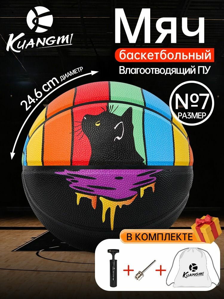 Баскетбольный мяч KUANGMI Радужный Кот Размер 7