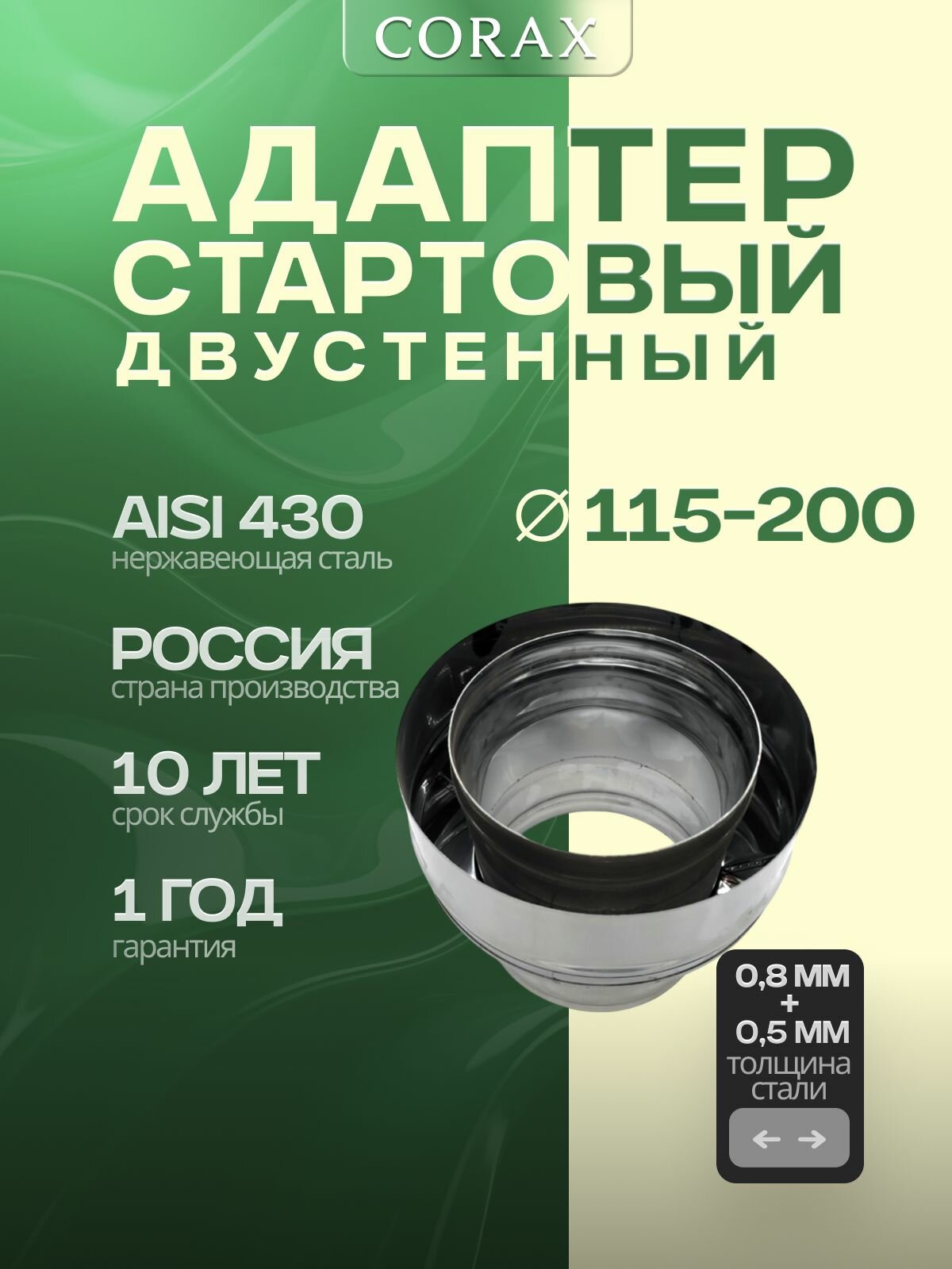 Адаптер стартовый CORAX Ф 115х200 (430/0,8х0,5)