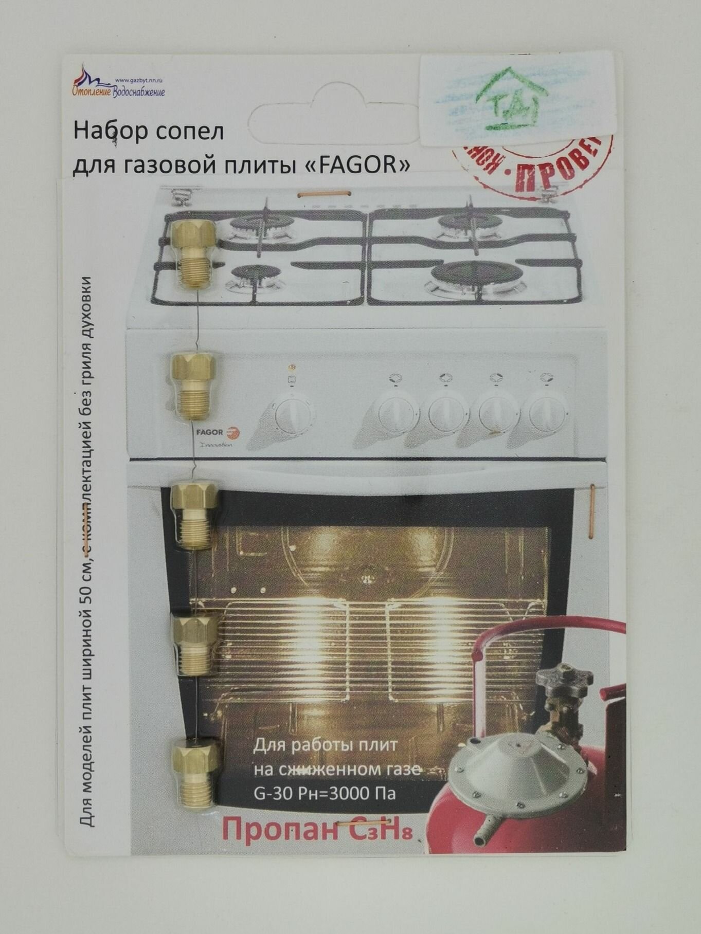 Комплект сопел ПГ "FAGOR" (сжиженный газ)