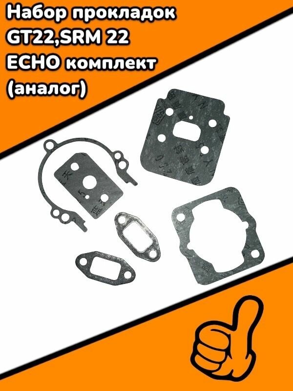 Набор прокладок GT22, SRM 22 ECHO комплект (аналог)