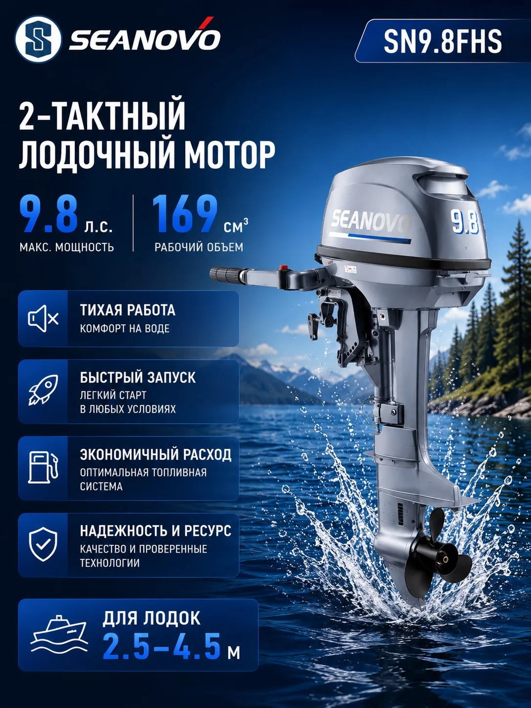 Лодочный мотор SEANOVO SN9.8FHS 9.8 л. с. 2-тактный подвесной, скорость до 35 км/ч