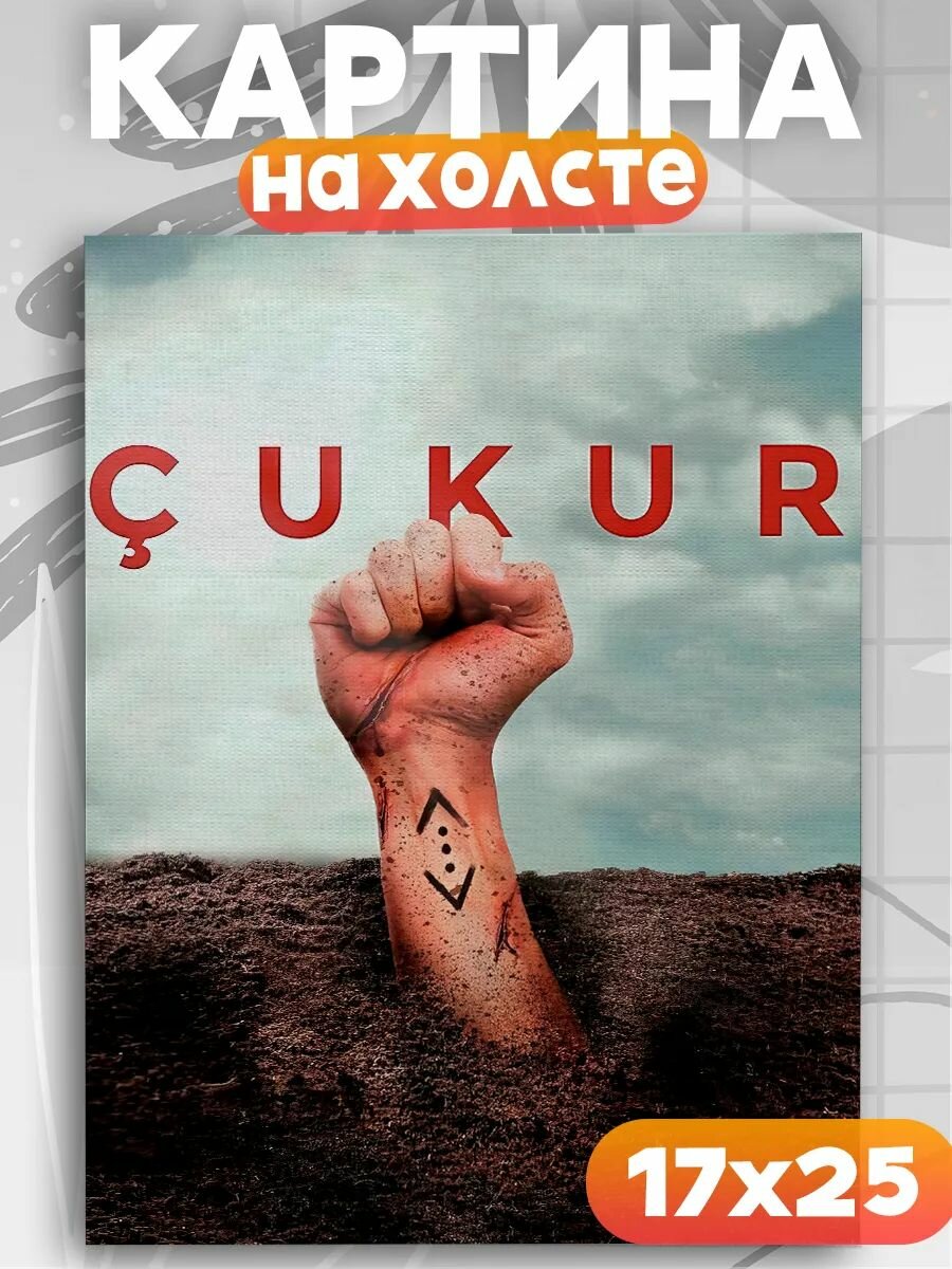 Картина на стену турецкий сериал Чукур, на подрамнике, 1шт, 25х17 размер.
