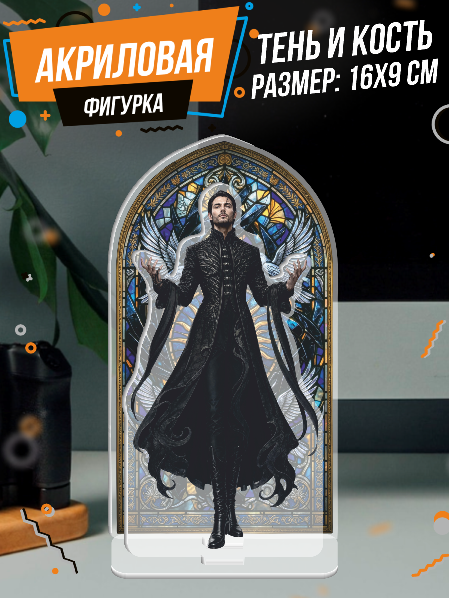 Акриловая фигурка Тень и кость shadow and bone