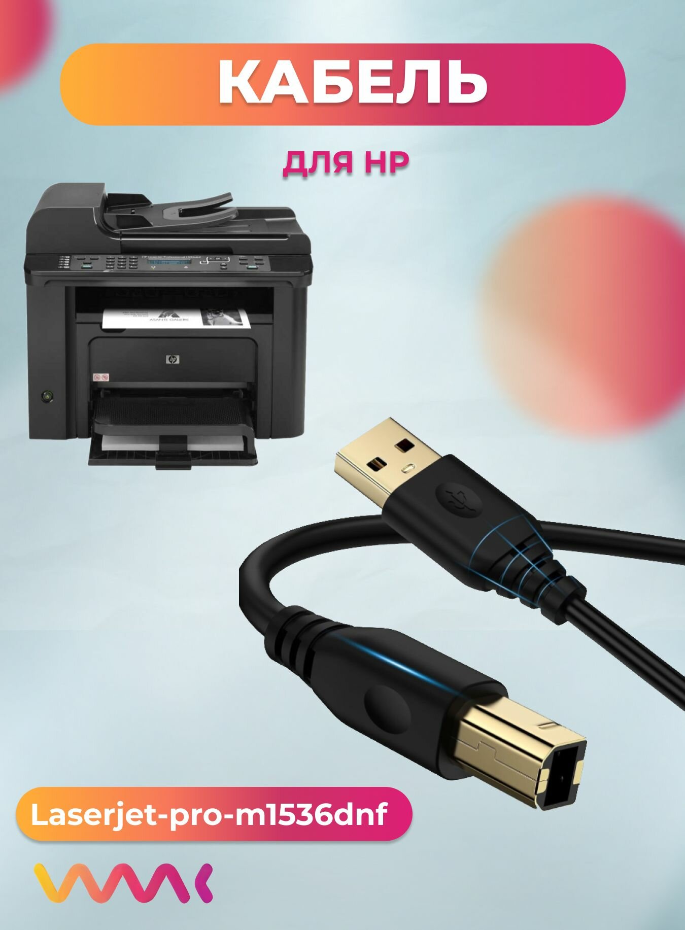Кабель для принтера МФУ HP-Laserjet-pro-m1536dnf