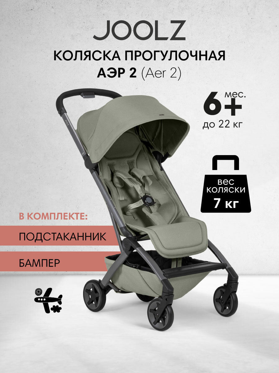 Коляска прогулочная Joolz Aer2 SE Sage Green, с бампером и подстаканником, с 6 мес