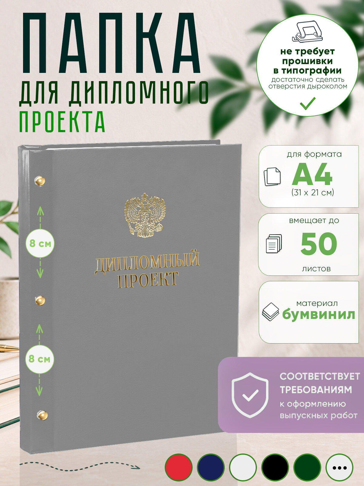 Папка "Дипломный проект" с гербом РФ, А4, серый бумвинил, 50 листов