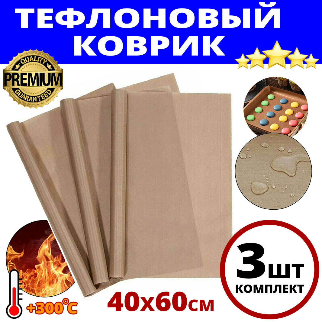 Многоразовый коврик для выпечки, термостойкий, антипригарный 60 х 40 см. Тефлоновый лист для запекания Zender Dubs. Комплект из 3 штук