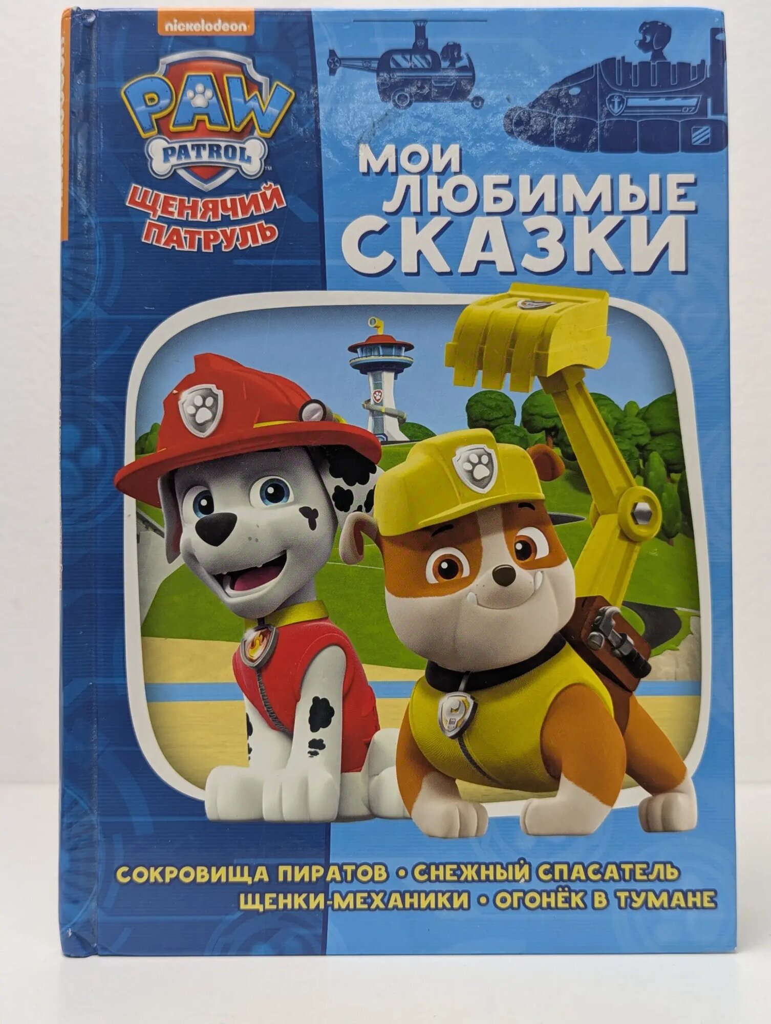 Щенячий патруль. Мои любимые сказки Токарева Елена 2017