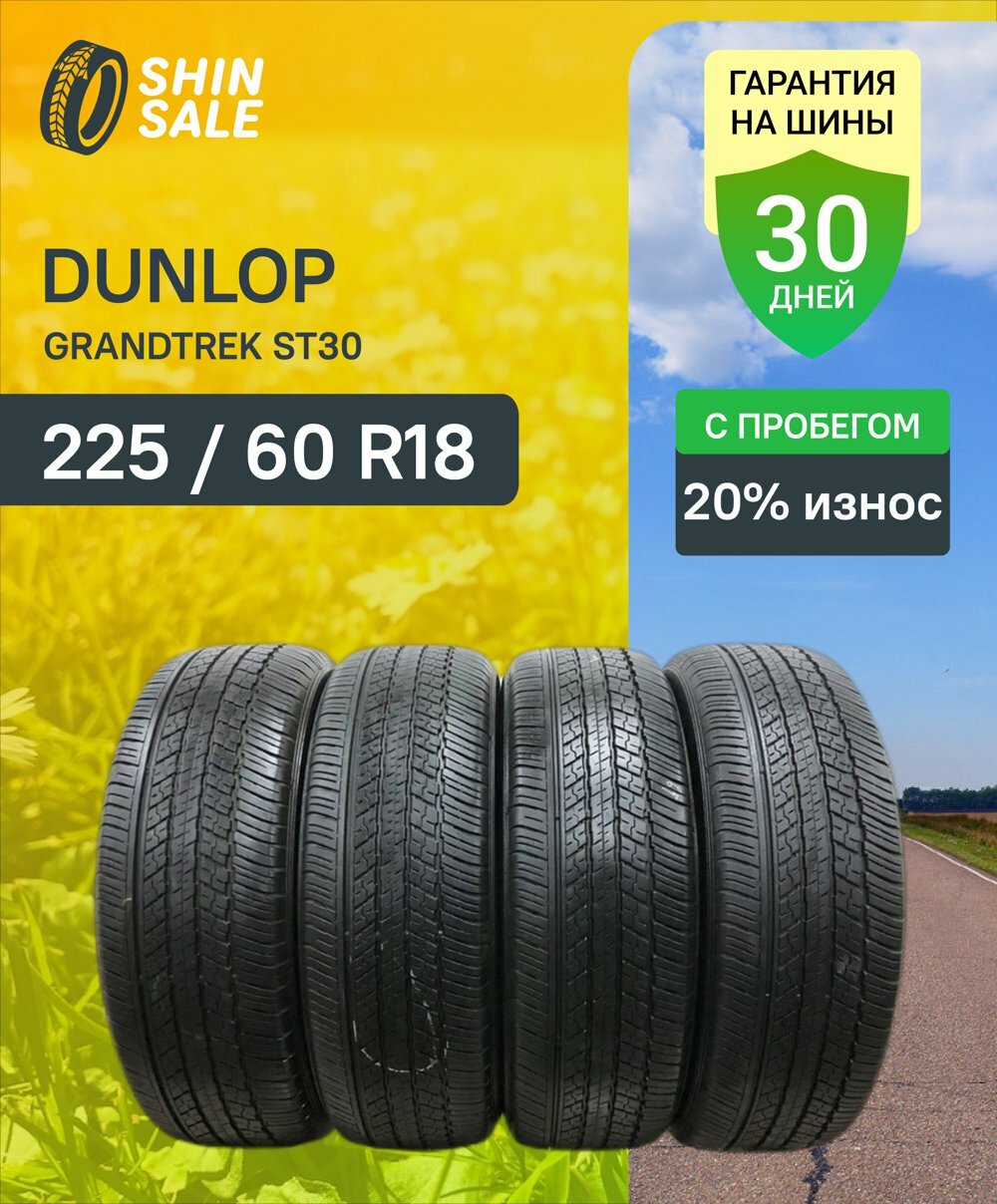 Летние БУ шины Dunlop Grandtrek ST30 225/60 R18 20.0% износ T0168930