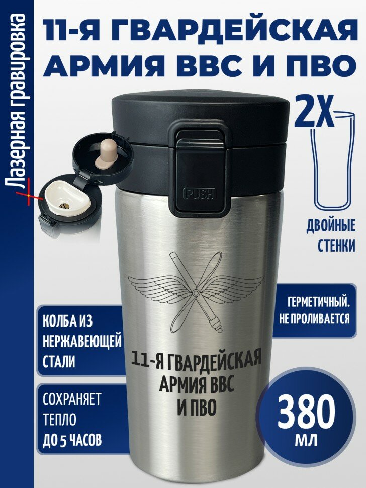 Термокружка "11-я гвардейская армия ВВС и ПВО"