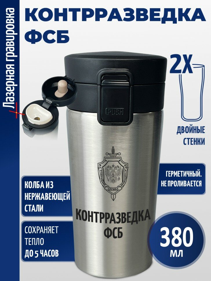 Термокружка "Контрразведка ФСБ"