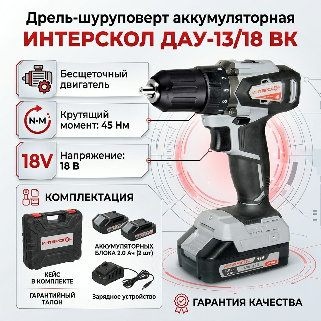 Дрель акк бесщет. Интерскол ДA-13/18ВК 45 (18В, АПИ, Li-ion, 45Нм, патрон 13мм, 2акк*2,0Ач, ЗУ, кейс)
