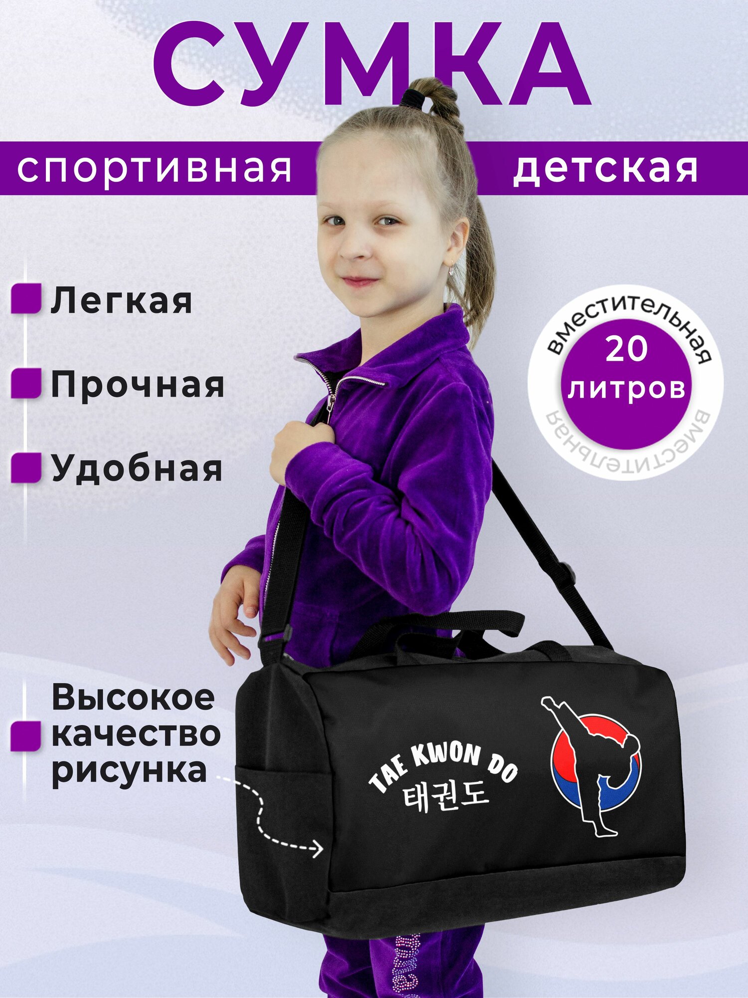 Сумка спортивная детская Тхэквондо