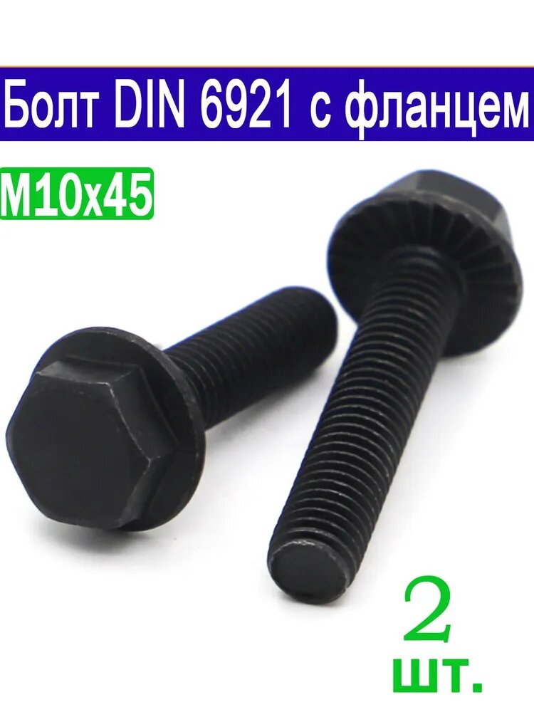 Болт M10 x 10 x 45 мм, головка: Шестигранная, 2 шт.