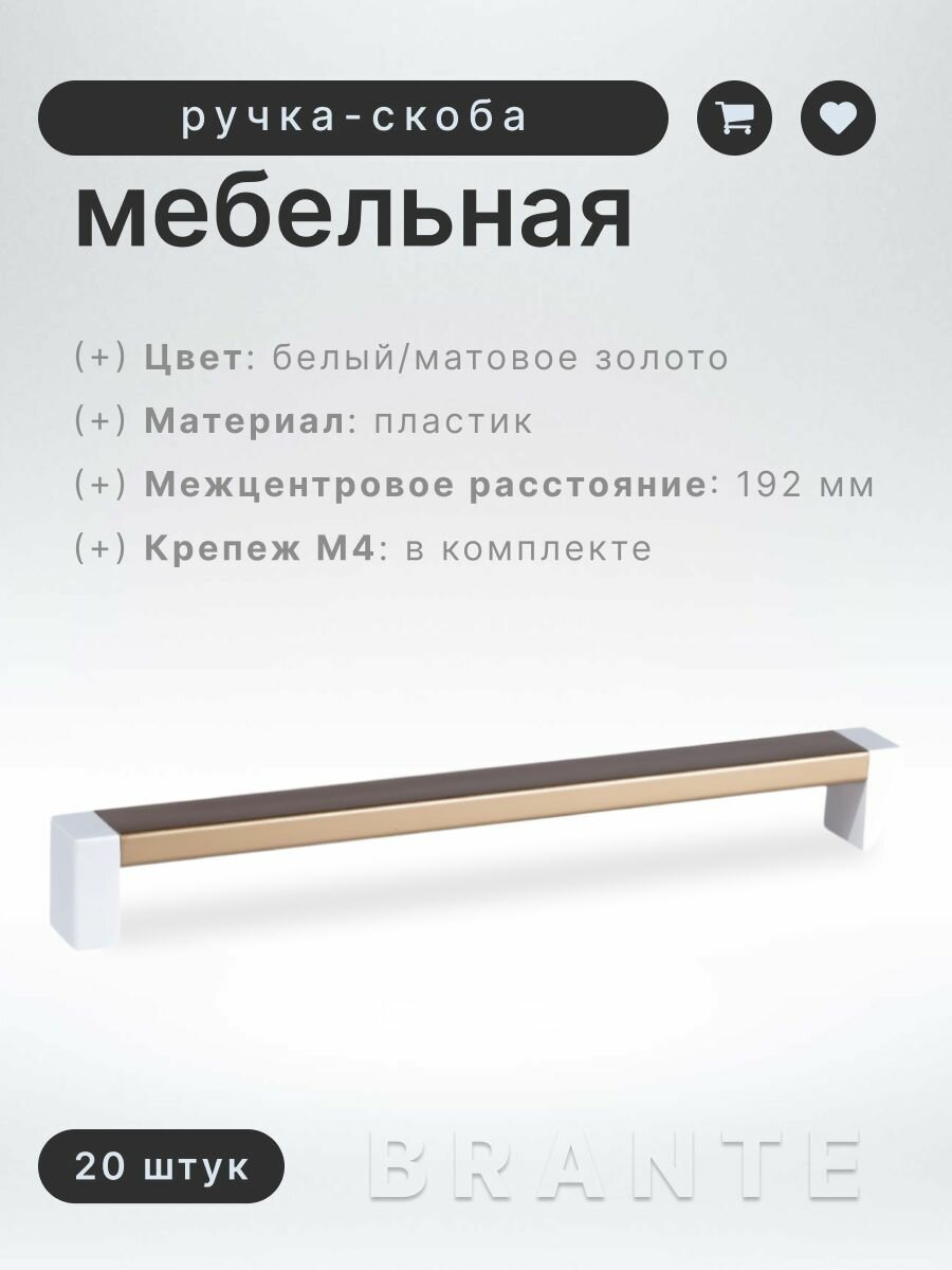 Ручка-скоба мебельная BRANTE С19(192) белый/матовое золото, комплект 20 шт, ручка для шкафов и комодов, для кухонного гарнитура, для мебели