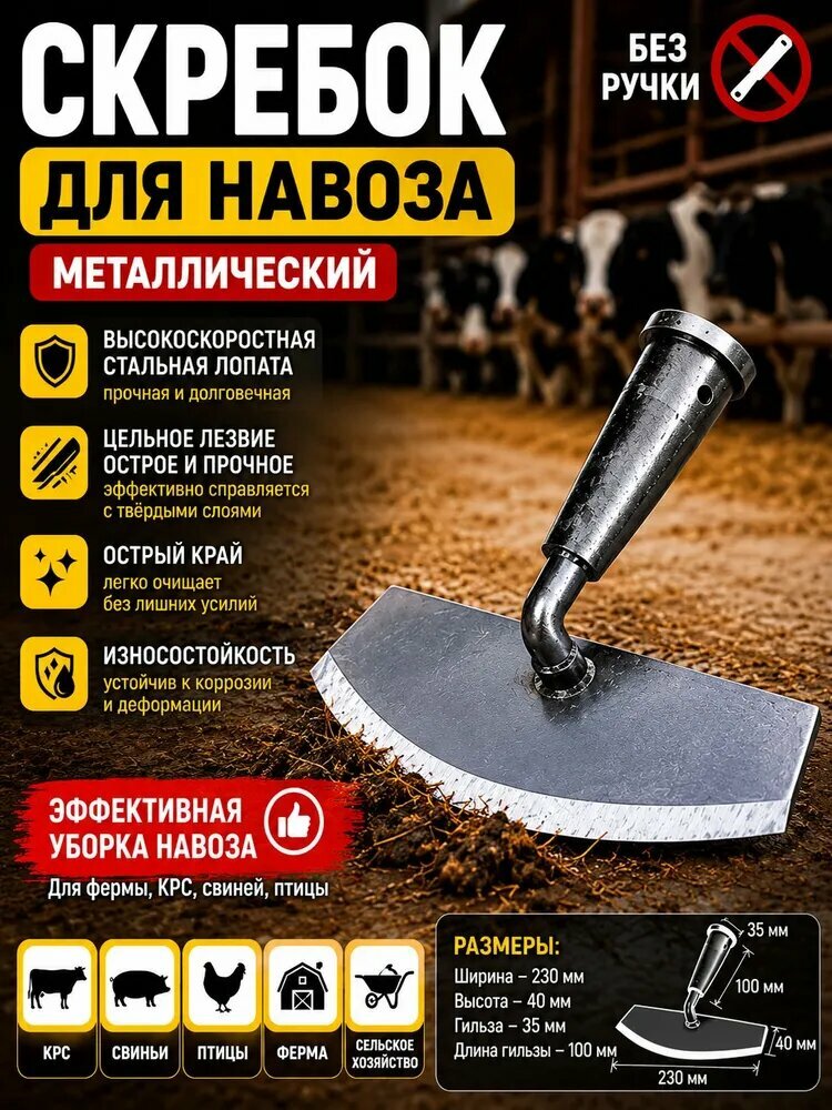 Скребок для навоза, металлический скребок для уборки навоза, без ручки/Для животноводческой фермы, сельского хозяйства, КРС, Свиней, Птицы, Лопата